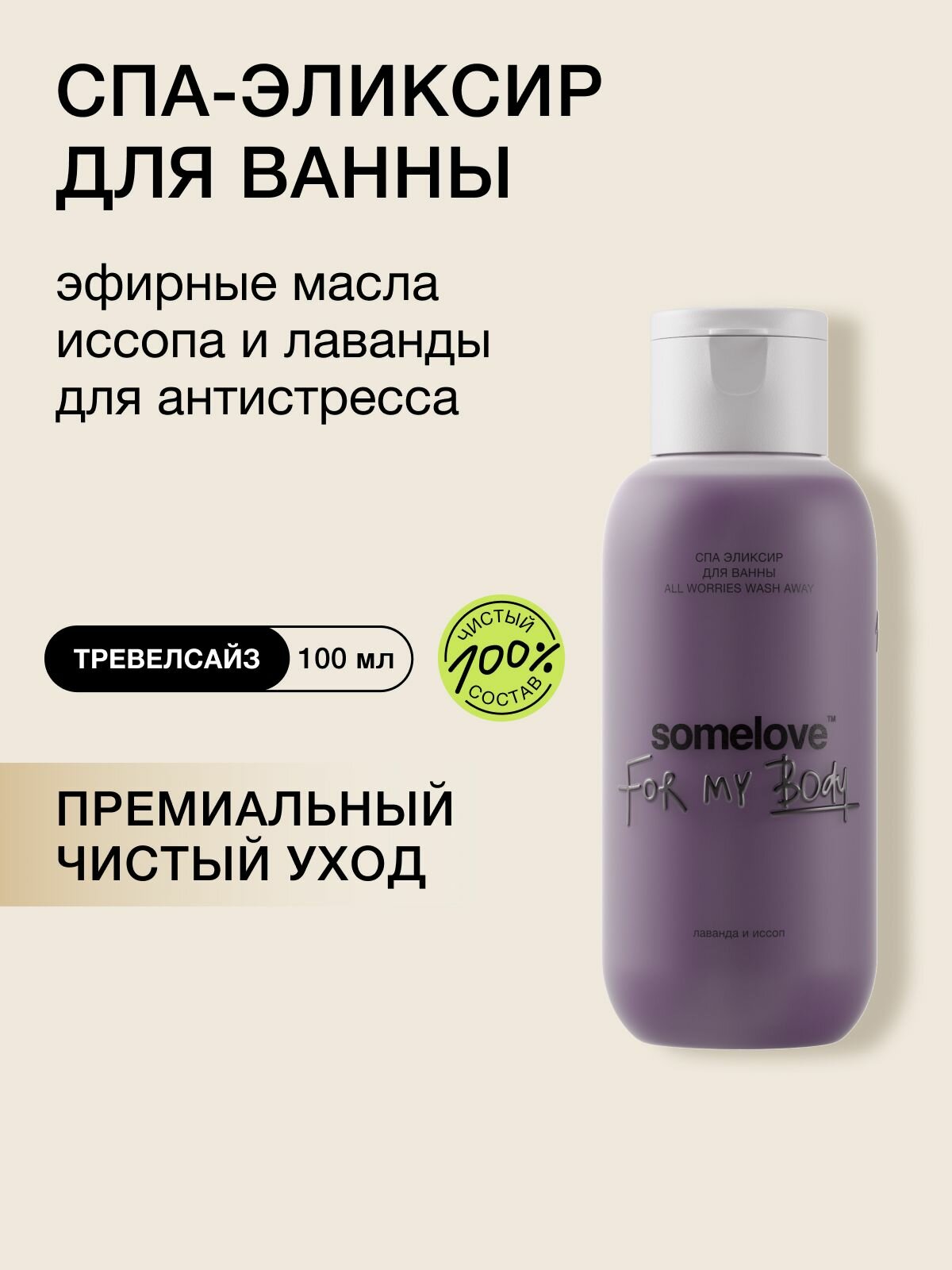 Somelove Расслабляющий эликсир для ванны с эфирными маслами иссопа и лаванды смываю все заботы, 100 мл