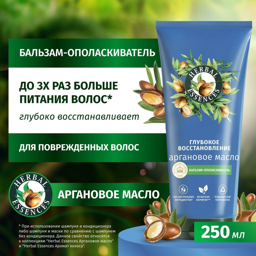 Бальзам-ополаскиватель Herbal Essences Аргановое масло, для глубокого восстановления волос, 250 мл