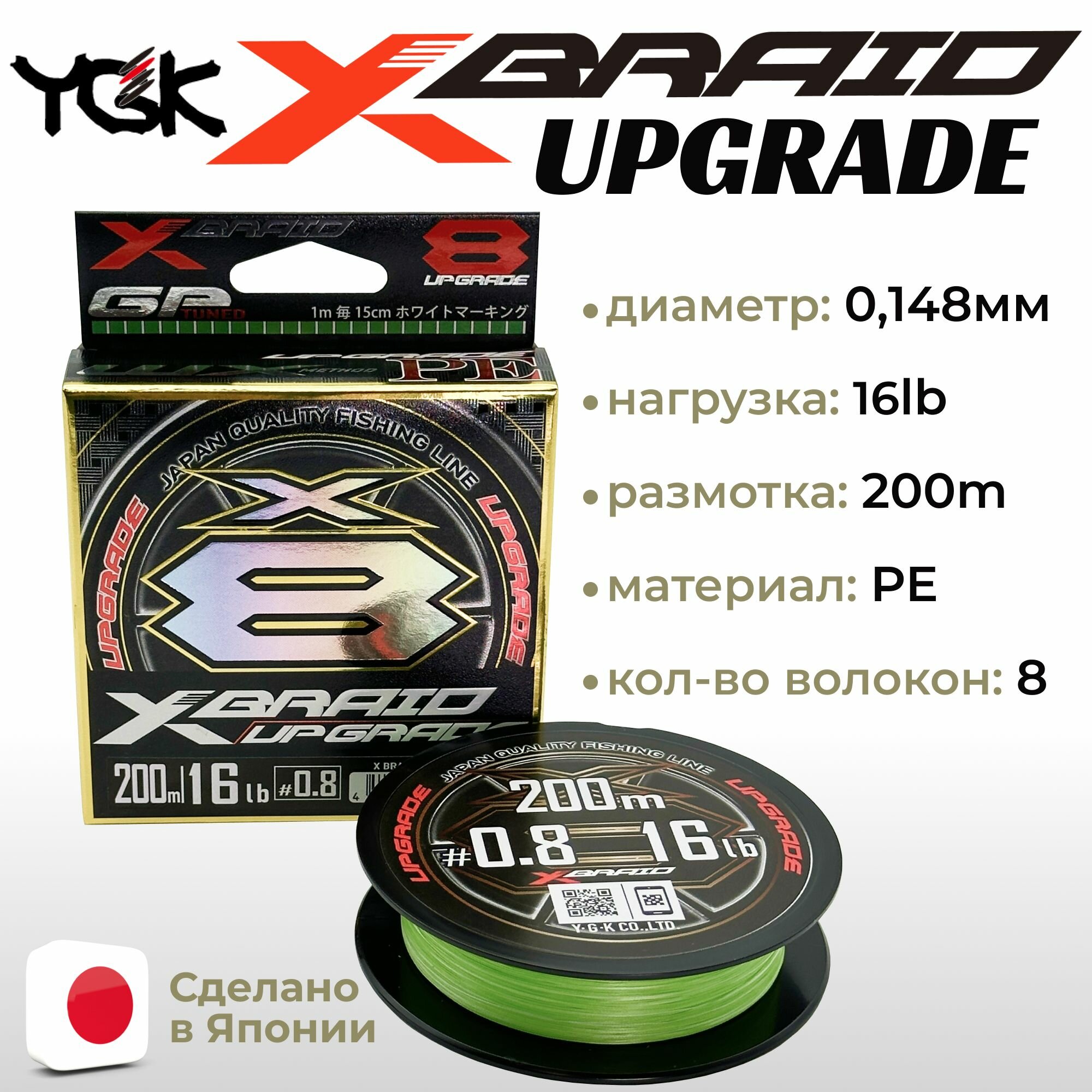 Шнур YGK X-Braid Upgrade X8 200м Green #0.8, 0.148мм, 16lb, 7.2кг