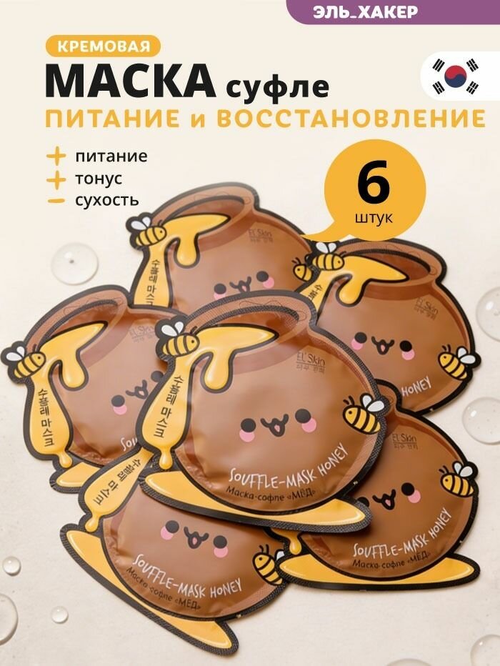El'Skin Маска-суфле для лица "Мед", 6 шт