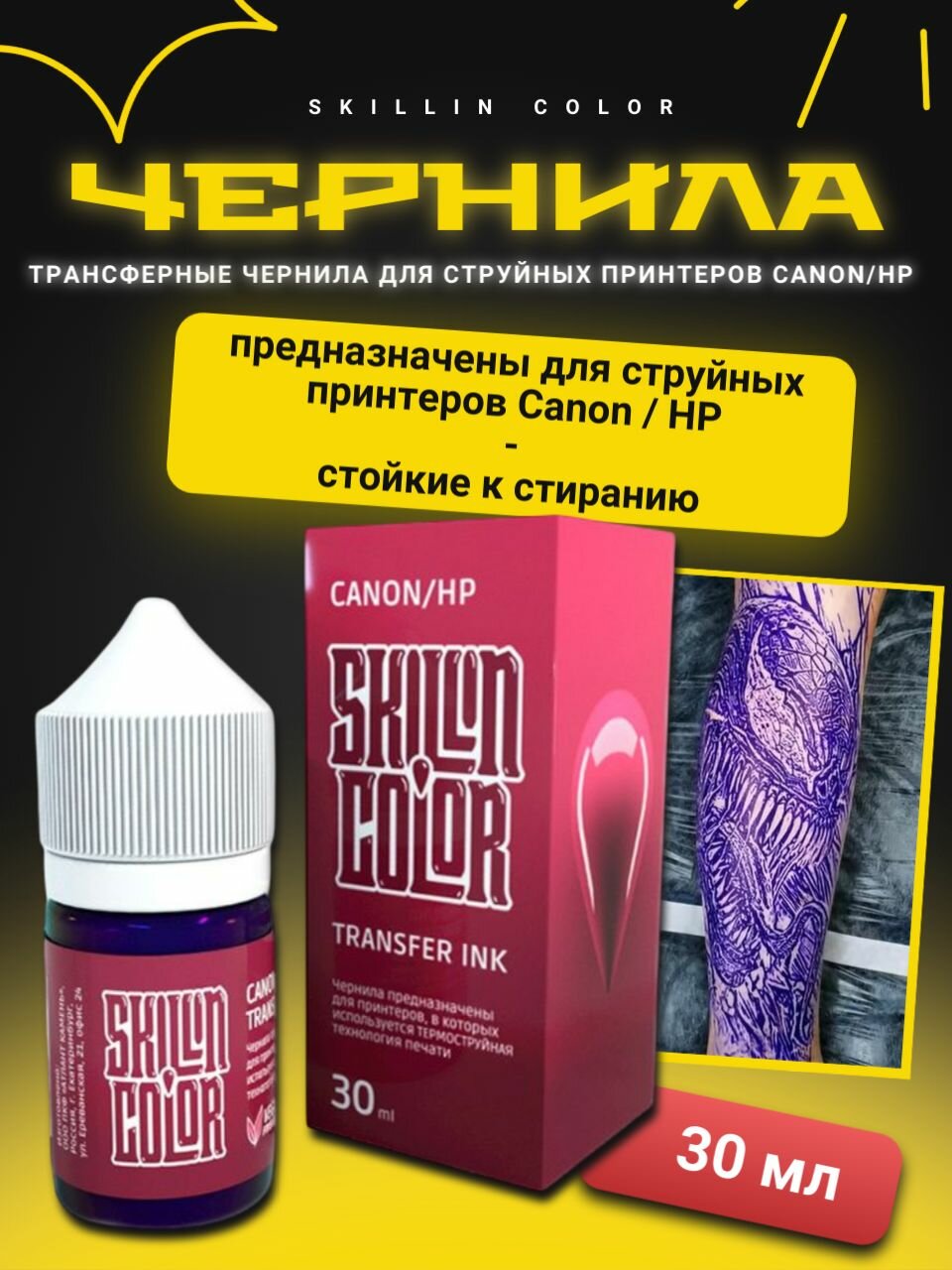Чернила для струйного принтера Skillin Color Transfer Ink для Canon / HP, 30 мл.