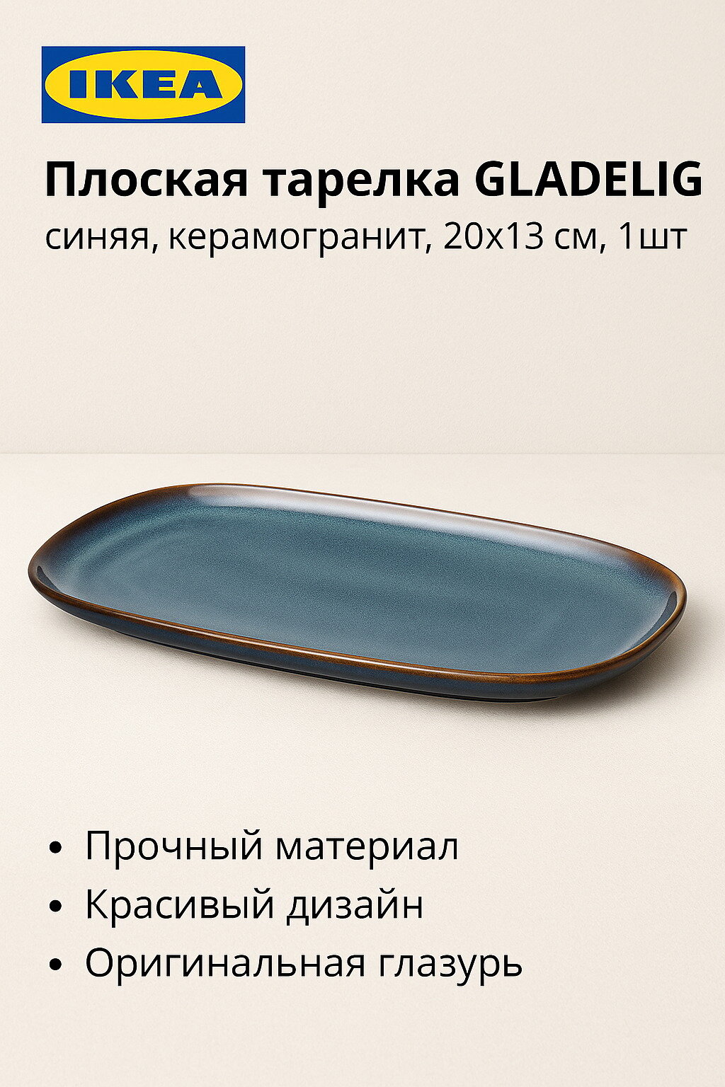 Плоская тарелка GLADELIG, синяя, керамогранит, 20x13см, 1шт
