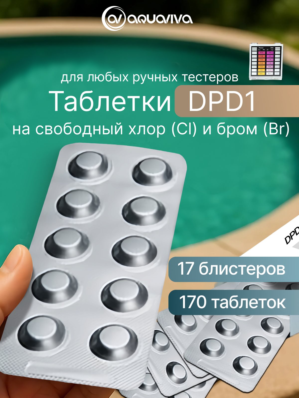 Тестерные таблетки Aquaviva DPD 1, Cl-Свободный хлор (170 табл.) / Определение параметров воды