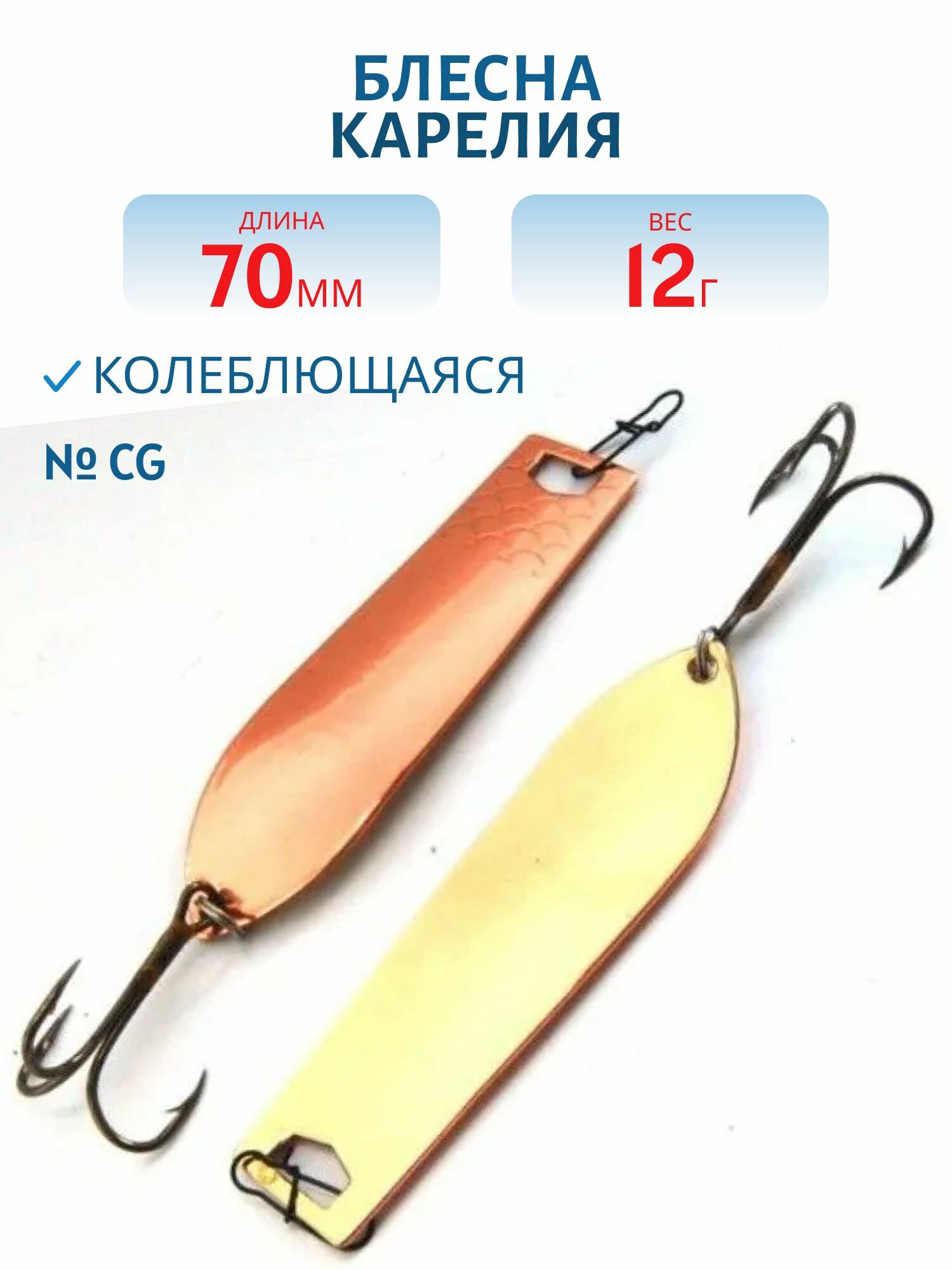 Блесна Карелия PKR07001202CG (70 мм/12 гр) Nord Waters, Арт.00-00020932