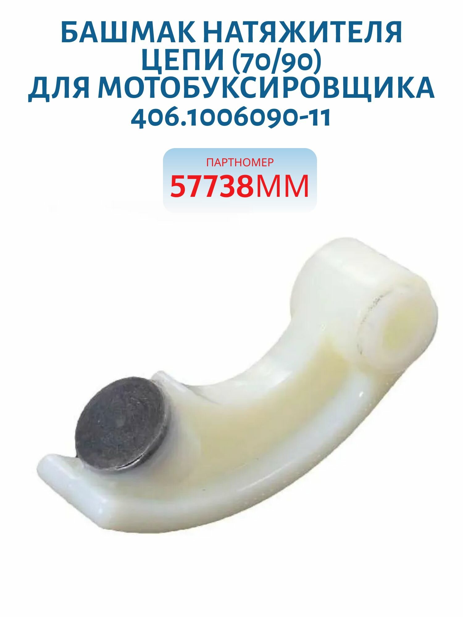 Башмак натяжителя цепи (70/90) для мотобуксировщика 406.1006090-11