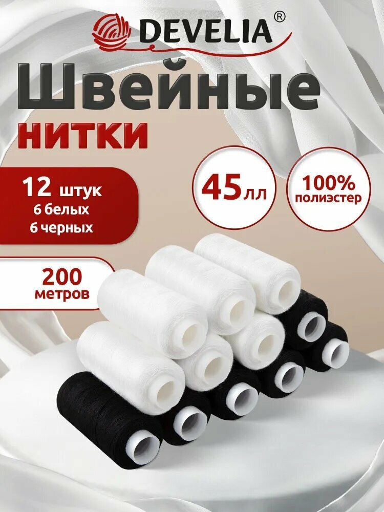 Нитки для шитья армированные 45ЛЛ 200 м, швейный набор для творчества и рукоделия 12 штук, белые и черные, полиэстер, Develia