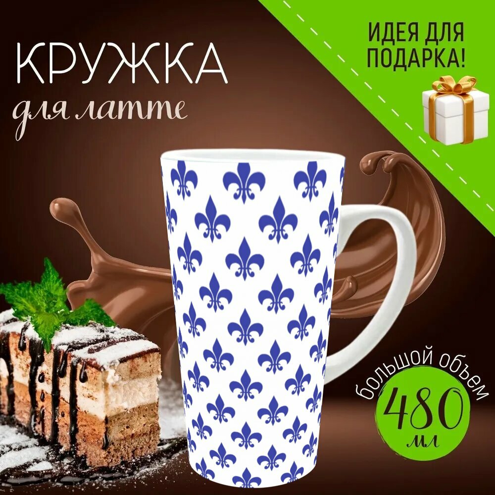 Кружка латте керамическая большая для чая и кофе с прикольным принтом "Fleur De Lys фоновый узор Синий и белый Флер де Лис фон обои шаблон Флер де Лис Флер дис лис синий." 500 мл.