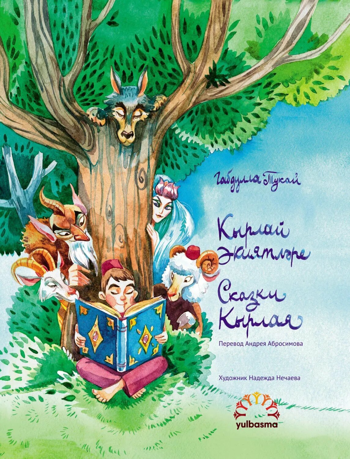 Кырлай әкиятләре. Шигъри әкиятләр / Сказки Кырлая. Сказки в стихах [Цифровая книга]