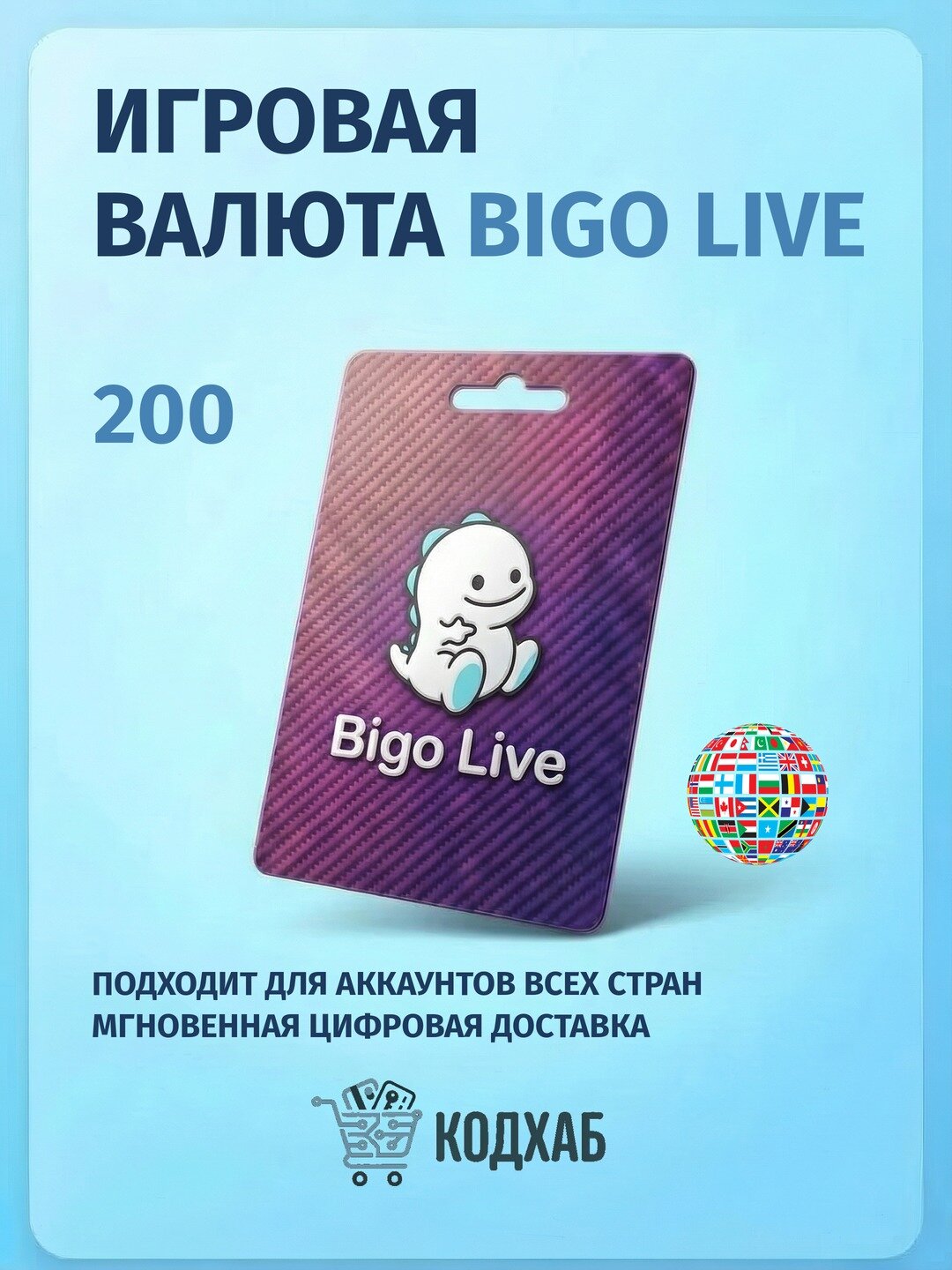 Карта оплаты Bigo Live на 200 | все страны | ПК и Мобильные | Оригинальный код