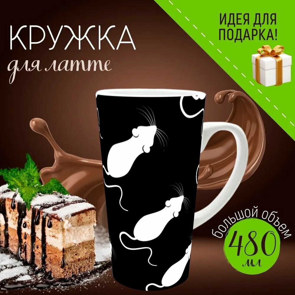 Кружка латте керамическая большая для чая и кофе с прикольным принтом "Обои для мыши Черно-белые мыши обои бесшовные обои обои мышь мыши обои фон бумага узор милый." 500 мл.