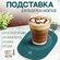 Подогреватель для кружкиl