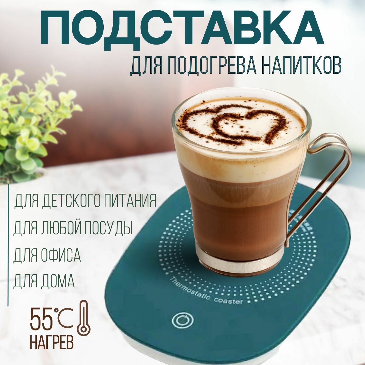 Подогреватель для кружкиl