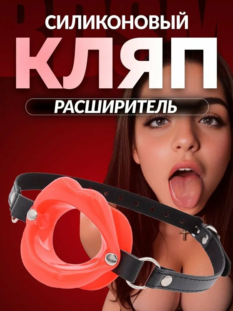 Кляп-расширитель в форме губ, кляп в рот для БДСМ, черный