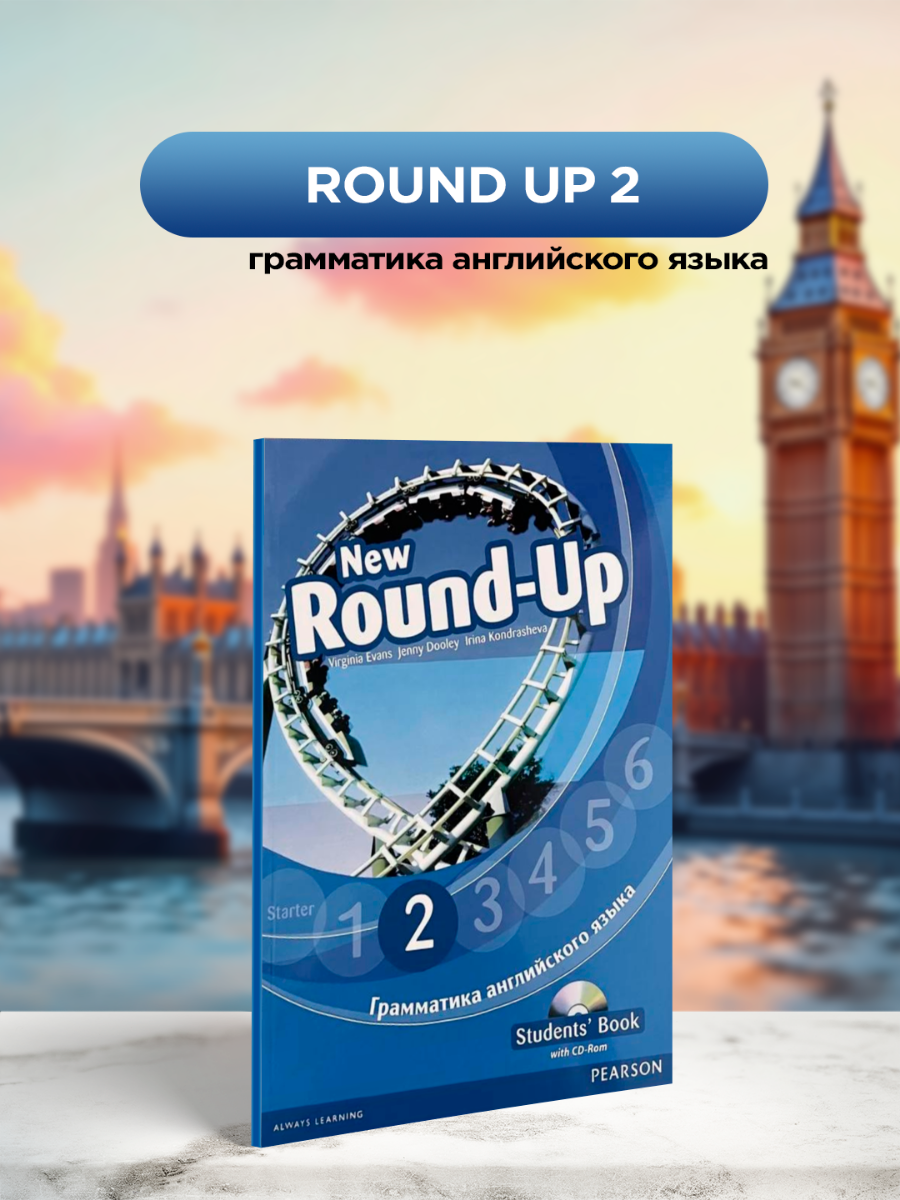 New Round Up 2 +CD, Грамматика английского языка, русское издание Сборник