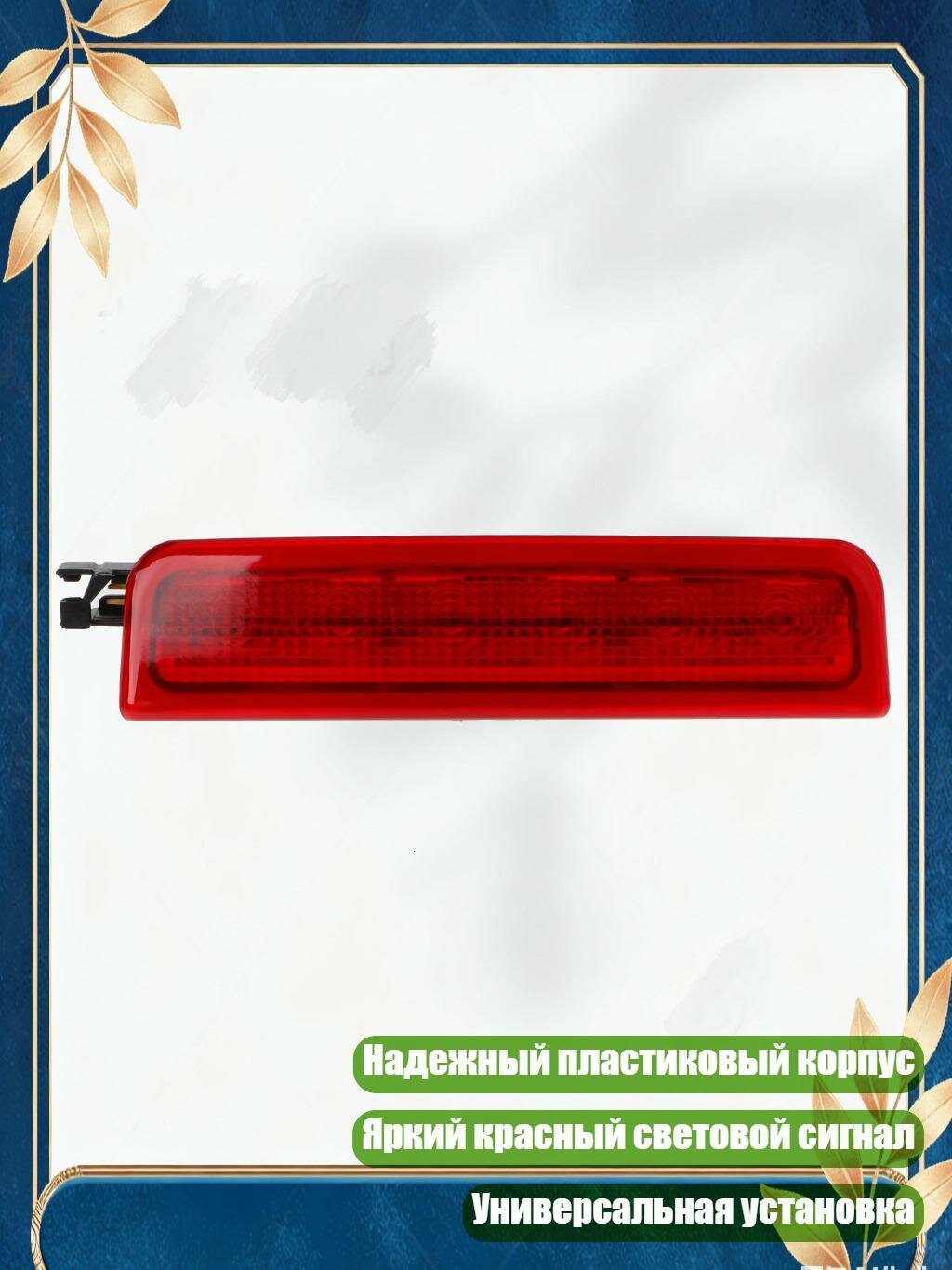 Стоп-сигнал для Volkswagen Caddy III