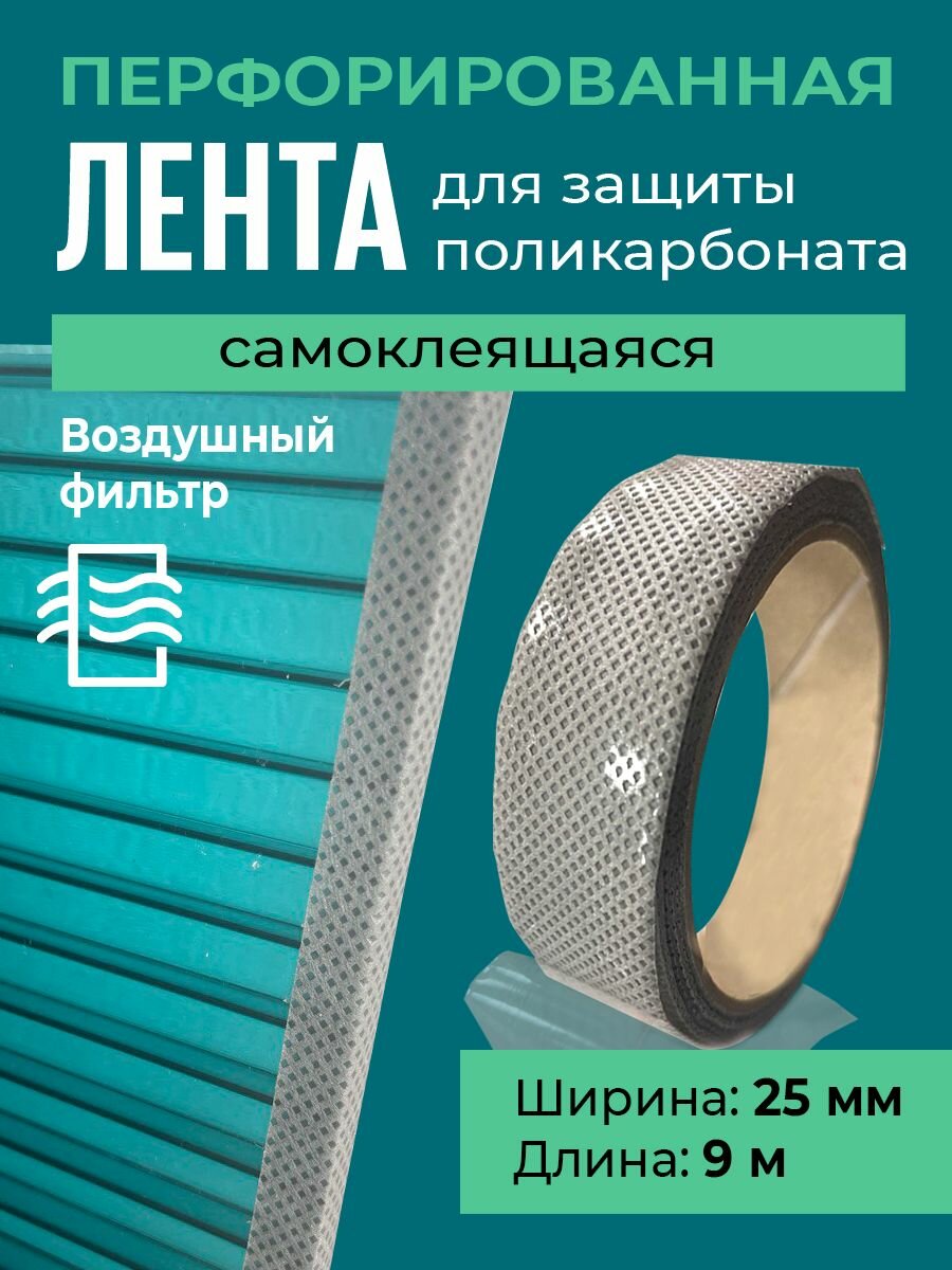 Перфорированная лента для поликарбоната 25 мм, 9 метров