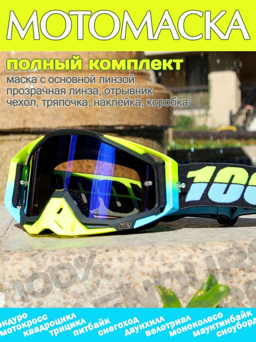 Маска очки для мотокросса и эндуро 100% / Полная комплектация