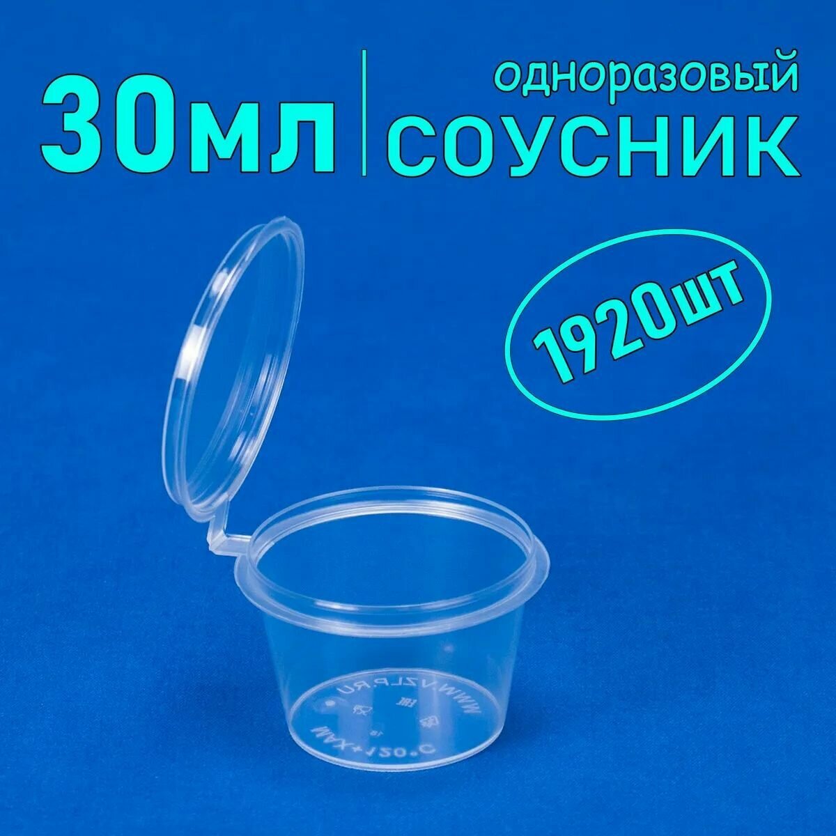 Одноразовый контейнер, 1920 шт, 30 мл соусник стандарт oдноразовый, контейнер пищевой
