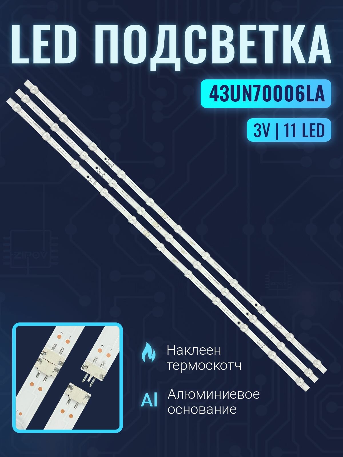 Подсветка Zipov для ТВ LG 43UN70006LA (Комплект.)