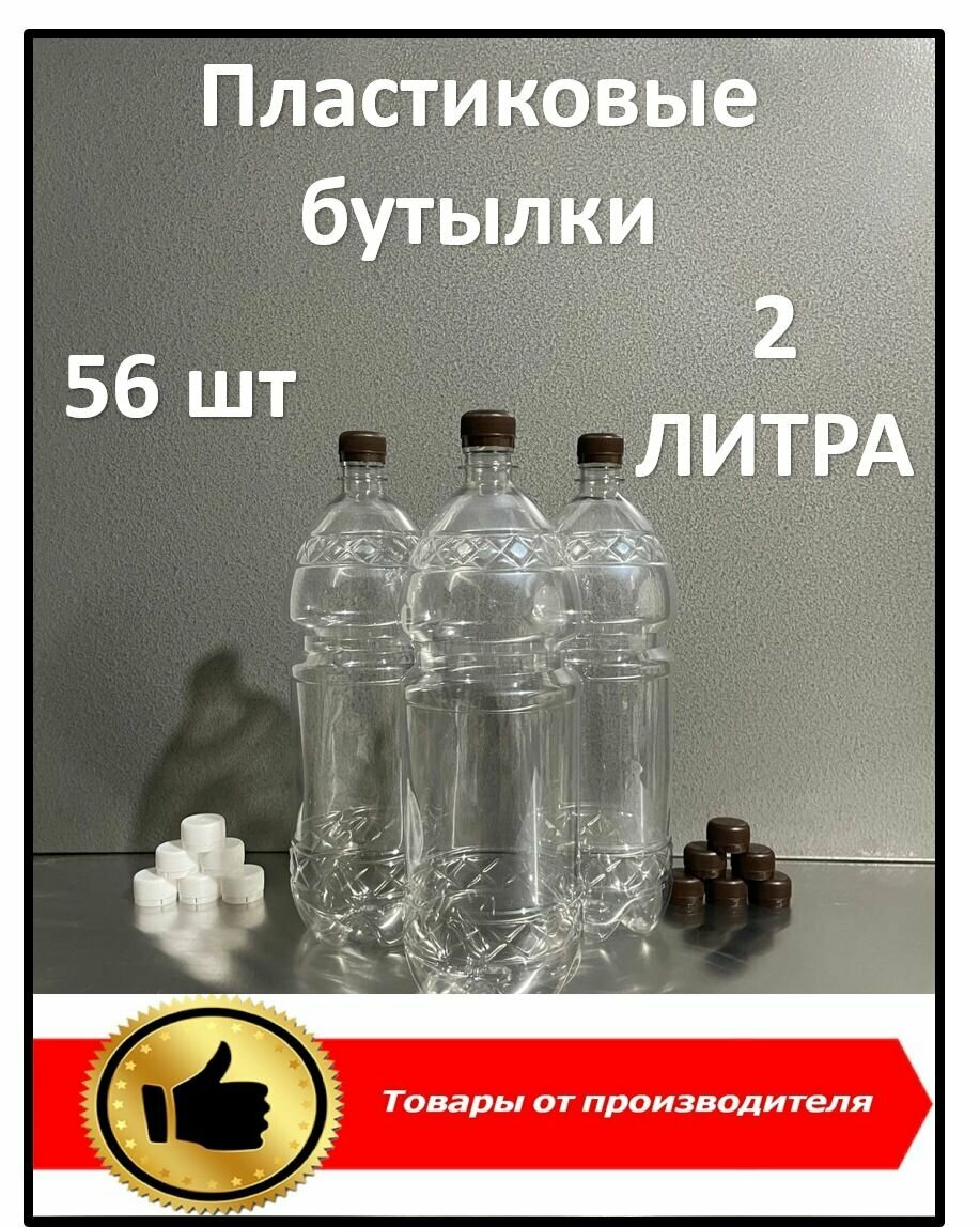 Пластиковая бутылка 2 литра, прозрачная, ПЭТ с крышкой 56 шт, пластиковая тара