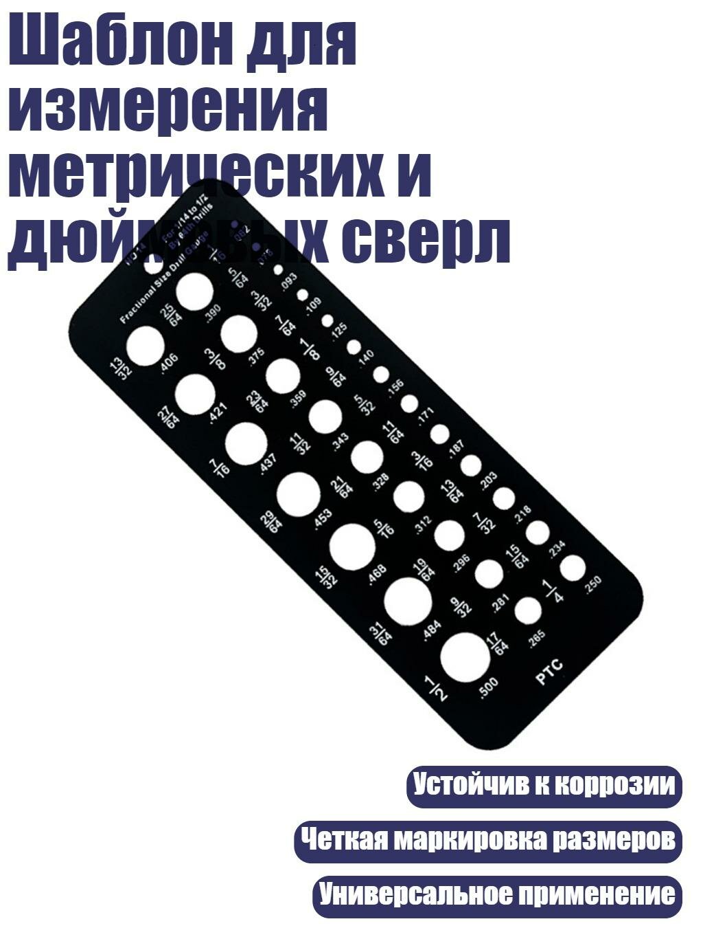 Шаблон для измерения метрических и дюймовых сверл, Черный толщиной 1,2 дюйма