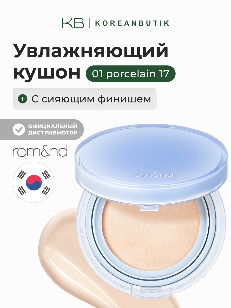 Кушон увлажняющий | ROM&ND Bare Water Cushion 01 Porcelain 17