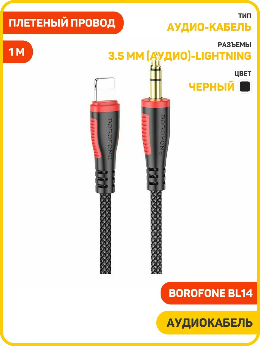 Аудиокабель Borofone BL14 AUX 3.5 мм-Lighting, 1 м, черный