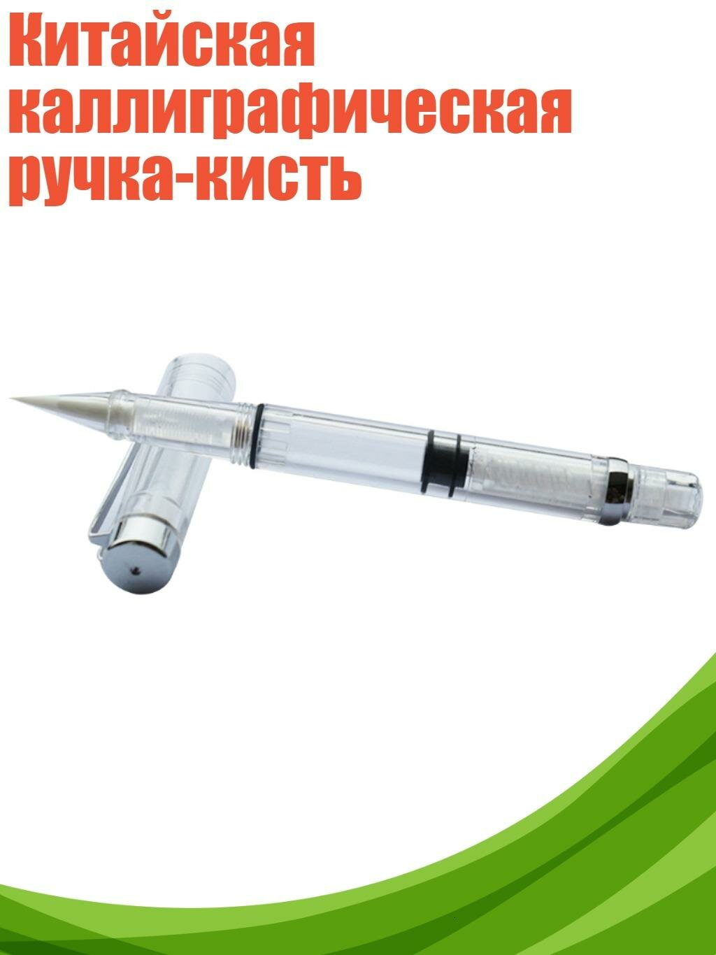 Китайская каллиграфическая ручка-кисть, Прозрачный цвет
