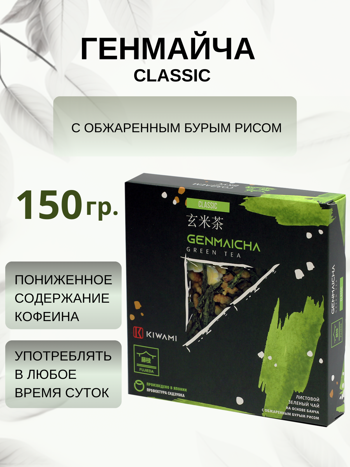 Японский зеленый чай Генмайча Classic, Fujieda, KIWAMI, 150 грамм