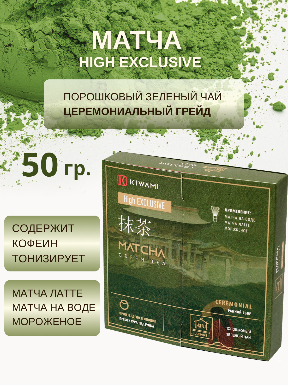 Японский зеленый чай Матча Церемониальный High Exclusive, Ariake, KIWAMI, 50 грамм