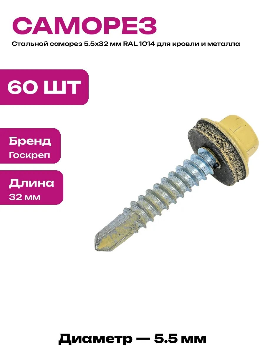 Кровельный саморез со сверлом 5.5х32 мм RAL 1014 под ключ 8