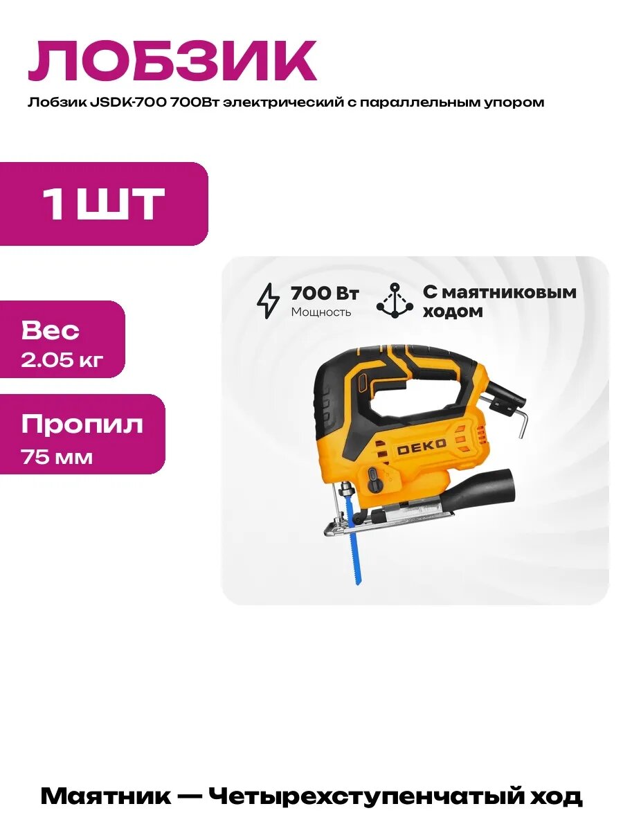 Лобзик JSDK-700 700Вт маятниковый для столярных работ дерево