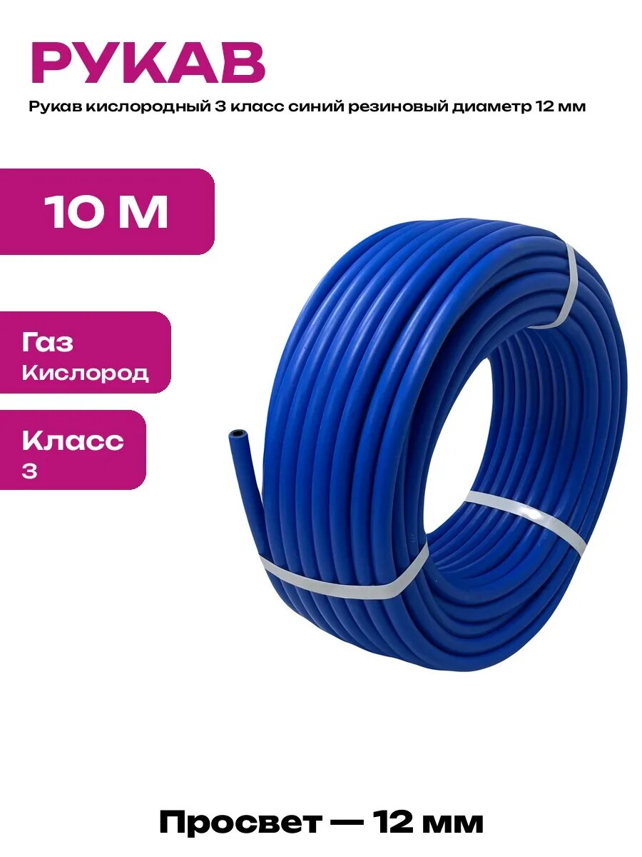 Рукав для газовой сварки синий 3 класс резина диаметр 12 мм