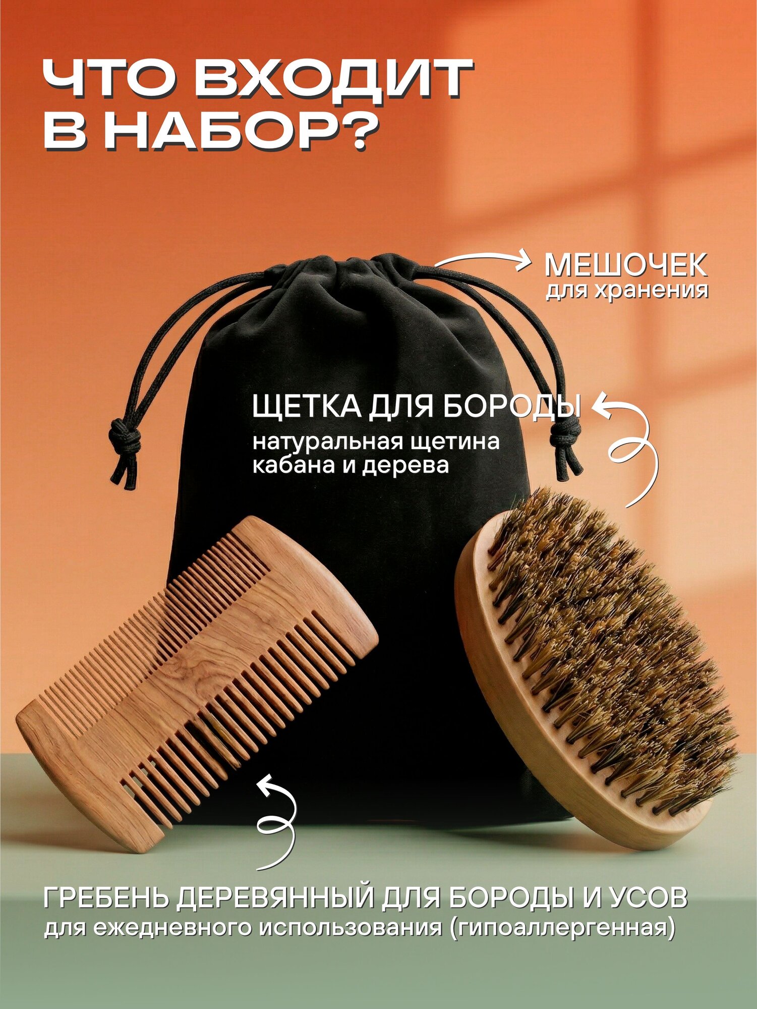 Набор для бороды — фото 1