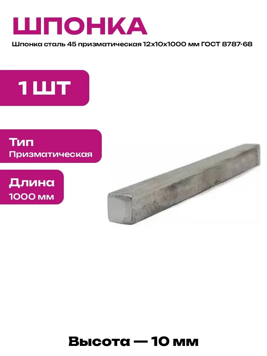 Шпоночный материал 12х10х1000 мм сталь 45 ГОСТ 8787-68 ст 45