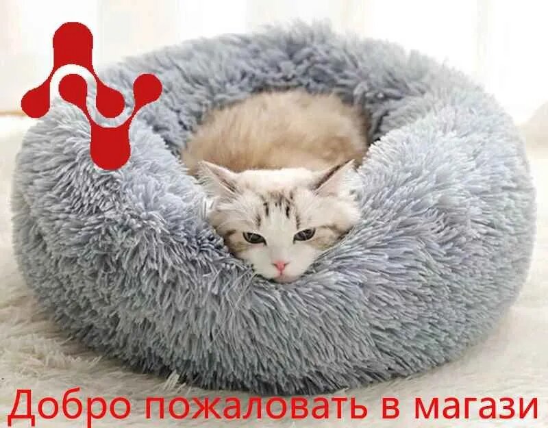 Лежак для животных, Мех искусственный, для кошек, Круглая, для дома, уютный, мягкий, теплый, практичный