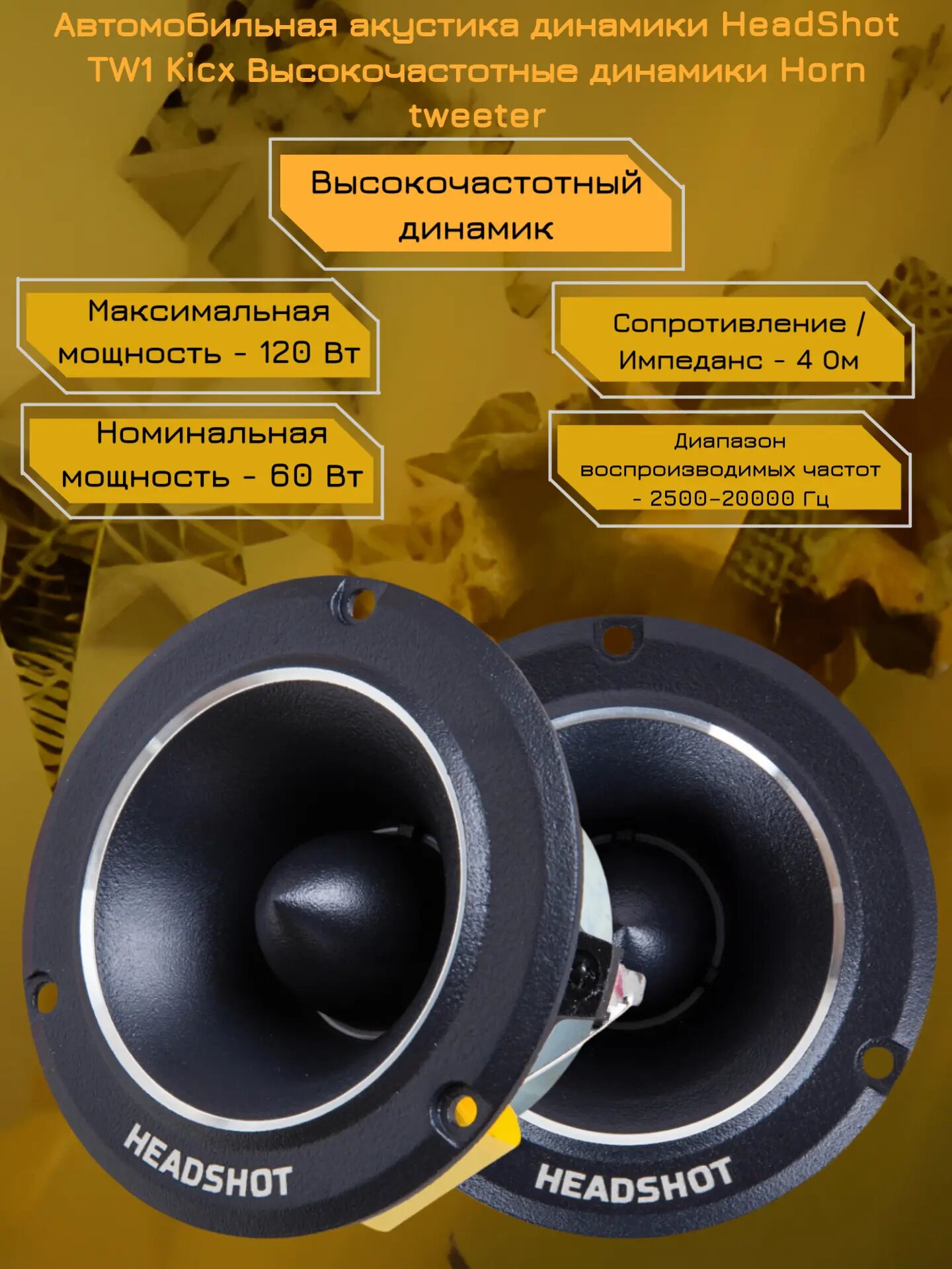 Автомобильная акустика динамики HeadShot TW1 Kicx Высокочастотные динамики Horn tweeter