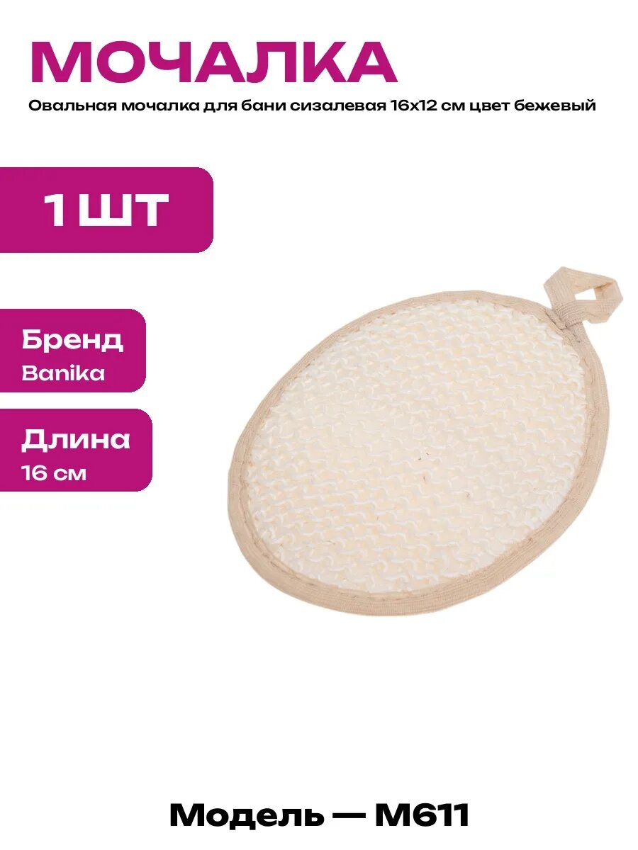 Мочалка для душа сизаль овальной формы 16х12 см цвет бежевый