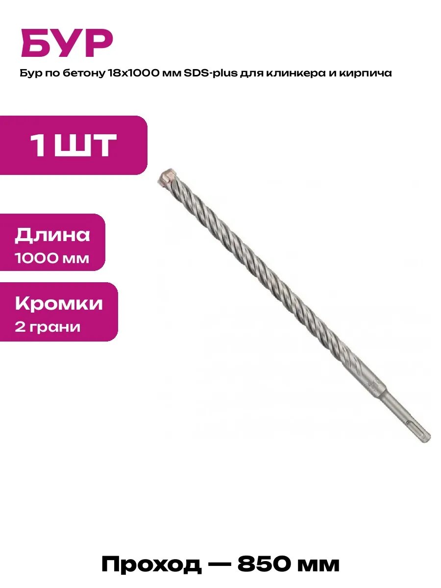 Бур по бетону 18х1000 мм SDS-plus для камня и гранита 18 мм