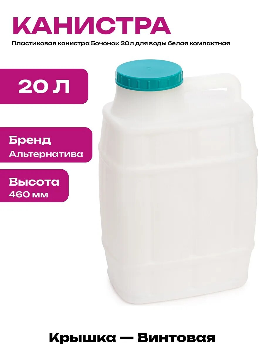 Вертикальная канистра для воды Бочонок 20л пластик высота 46