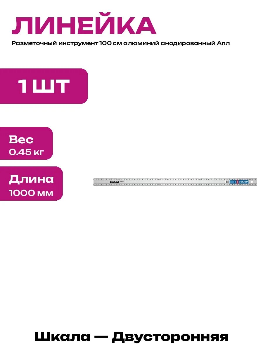 Линейка разметочная 100 см анодированный алюминий ширина 50