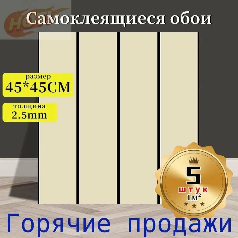 5 штук самоклеящихся стеновых панелей с текстурой дерева Бежевый