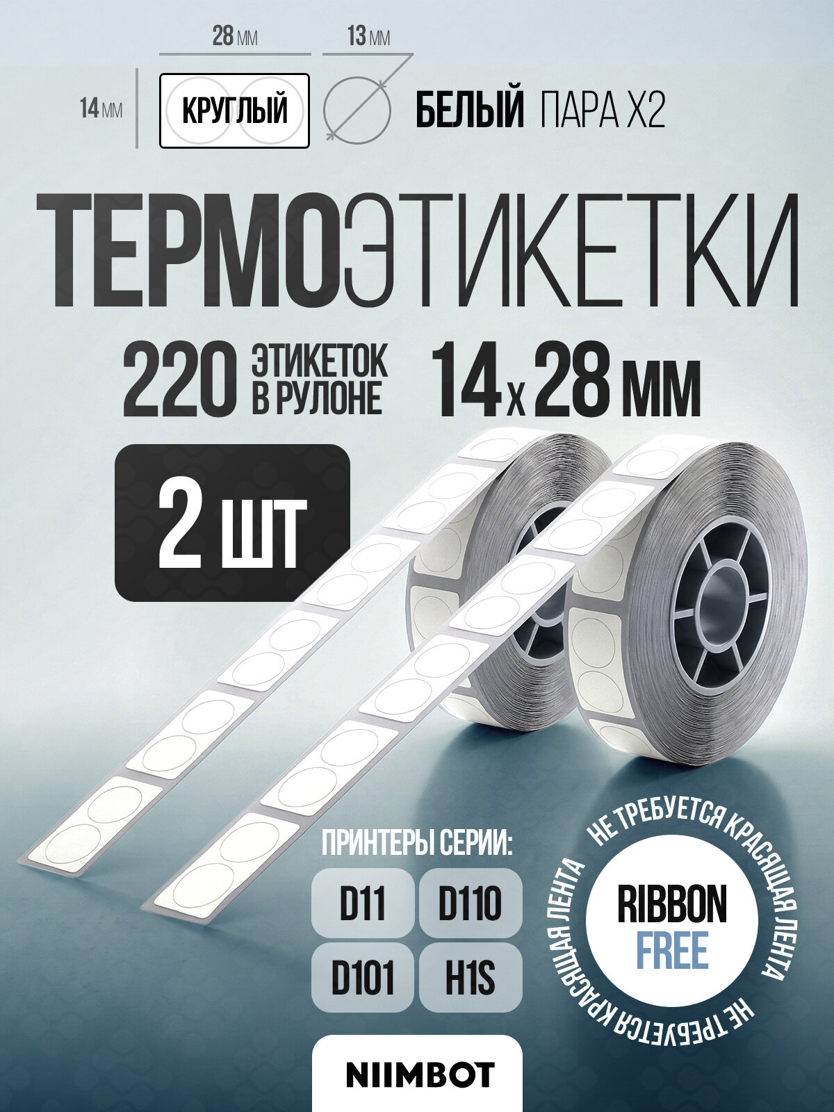 Этикетки для принтера NIIMBOT D11, D110, D101 14х28-220 Круглые белый- комплект 2шт.