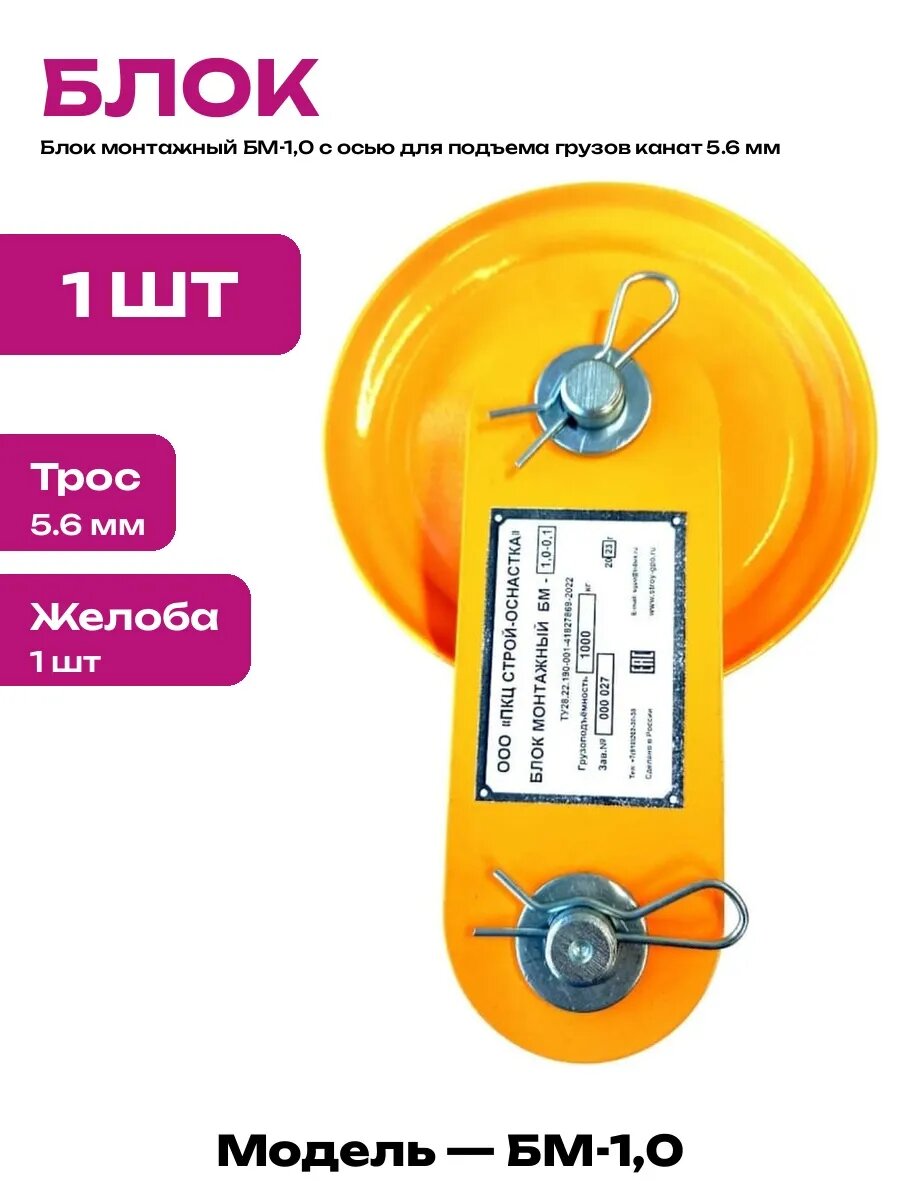 Ролик монтажный БМ-1,0 с осью для стальных тросов 5.6 мм 1 т