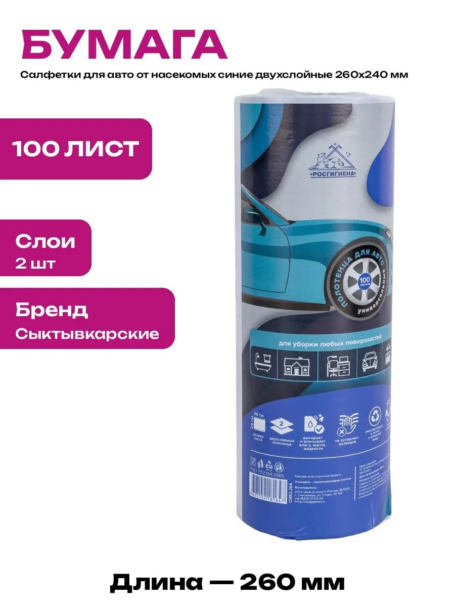 Салфетки для авто синие целлюлозные 2 слоя размер 260х240 мм