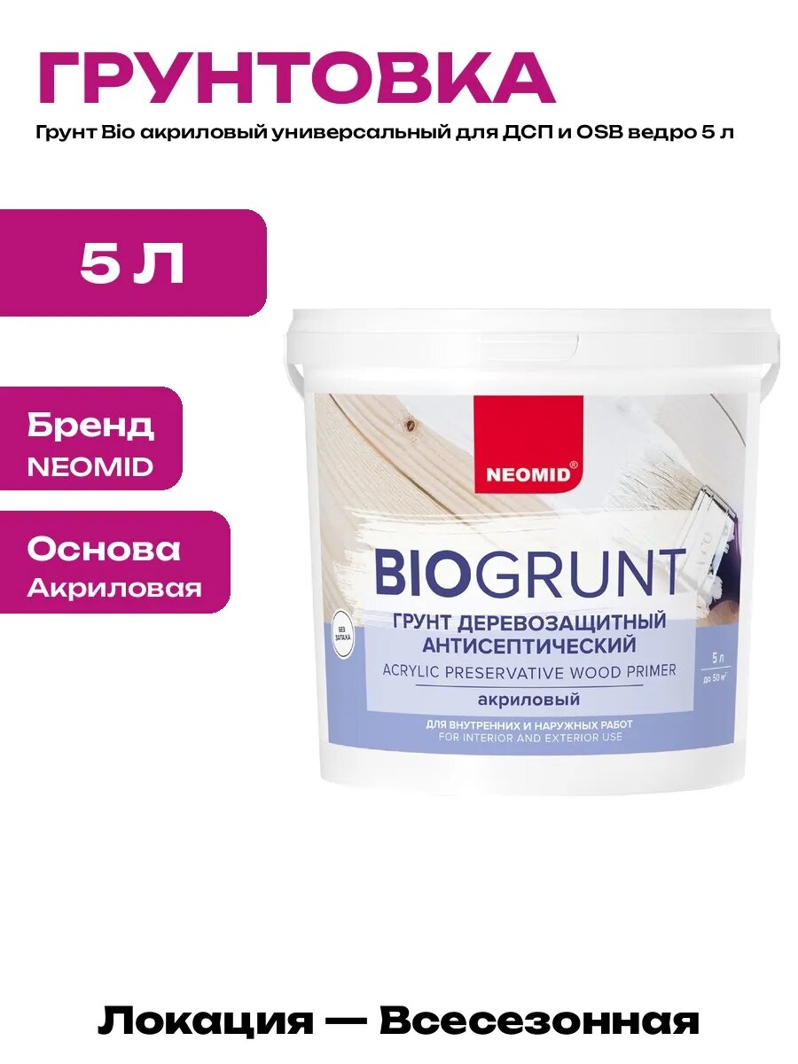 Грунт Bio деревозащитный прозрачный для внутренних работ 5 л