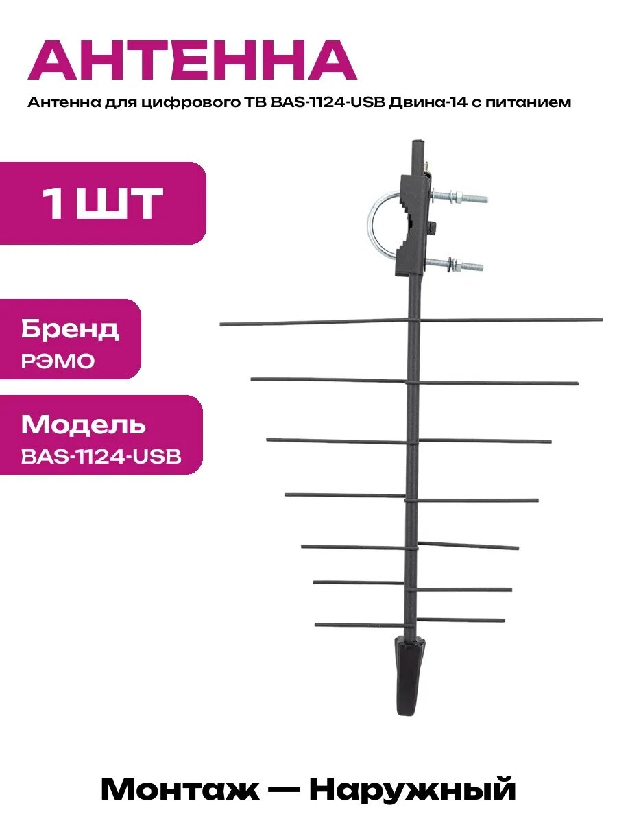 Телевизионная антенна BAS-1124-USB Двина-14 активная 30 дБи