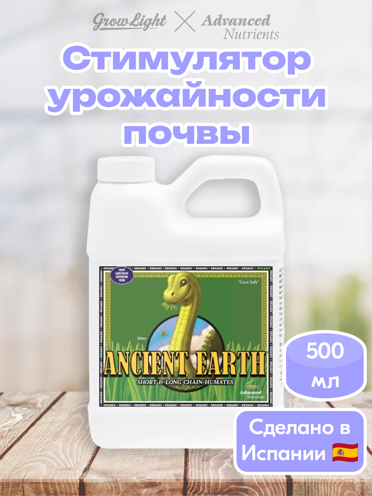 Стимулятор урожайности почвы / Ancient Earth, 500 мл / Advanced Nutrients