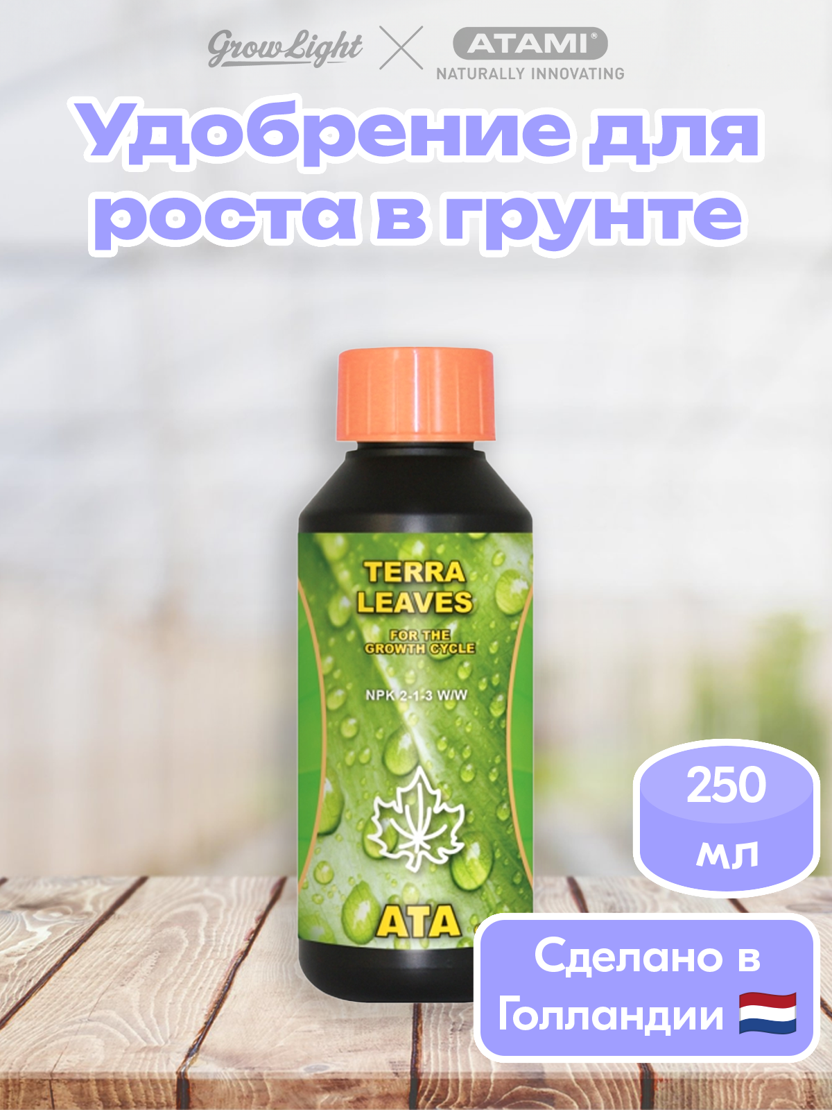 Удобрение для вегетации в грунте / ATA Terra Leaves, 250 мл / Atami