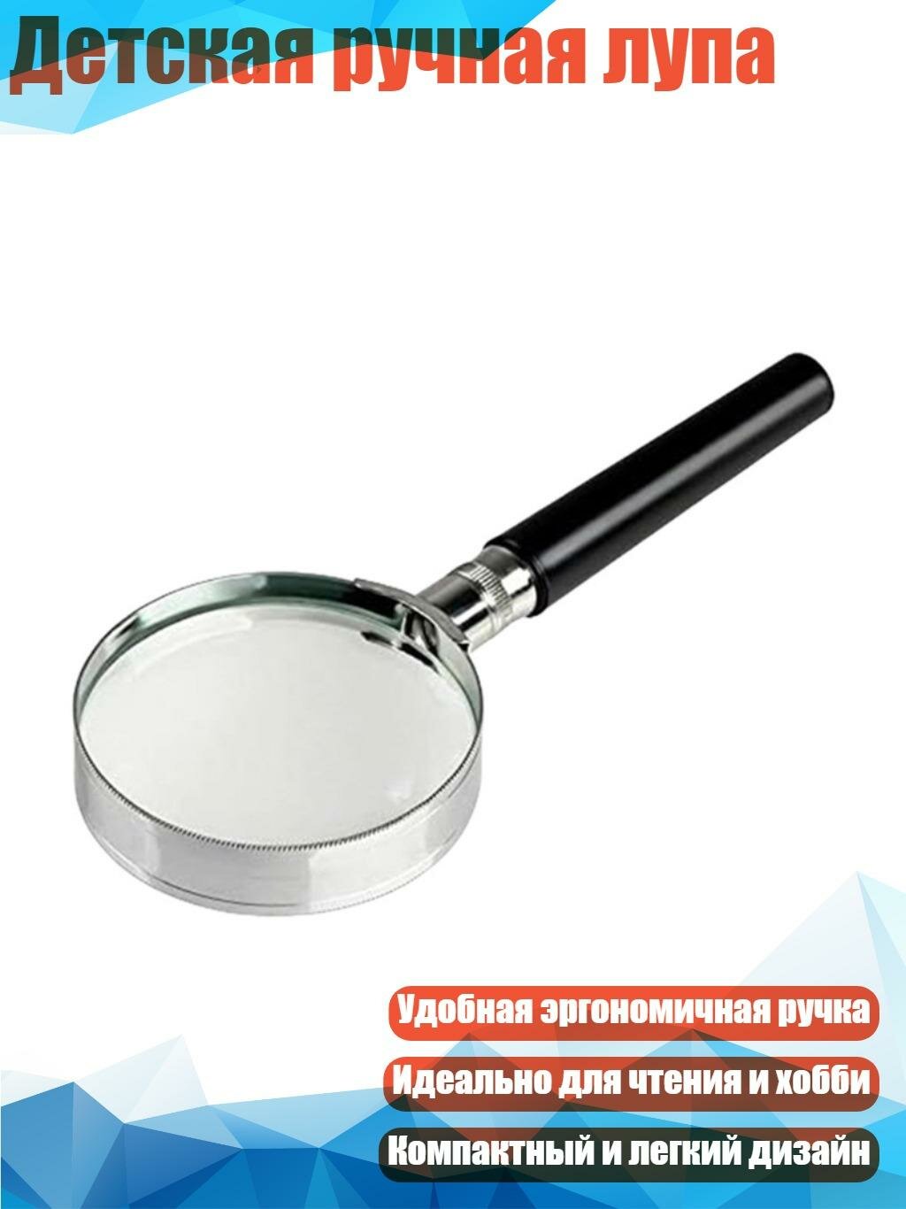 Детская ручная лупа, 100MM